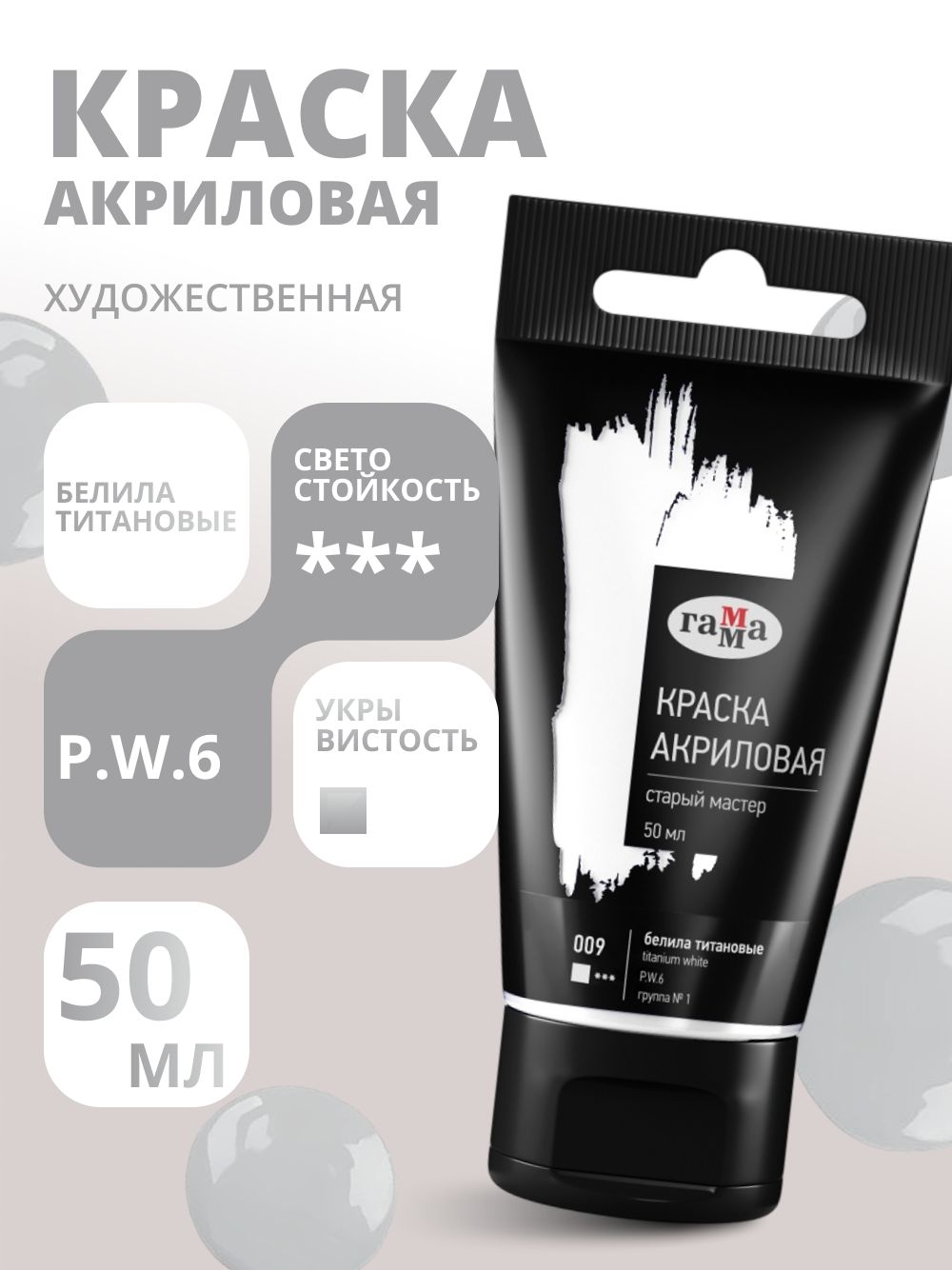 Краска акриловая художественная Гамма "Старый мастер", белила титановые, 50мл, пластик. туба (290220009)