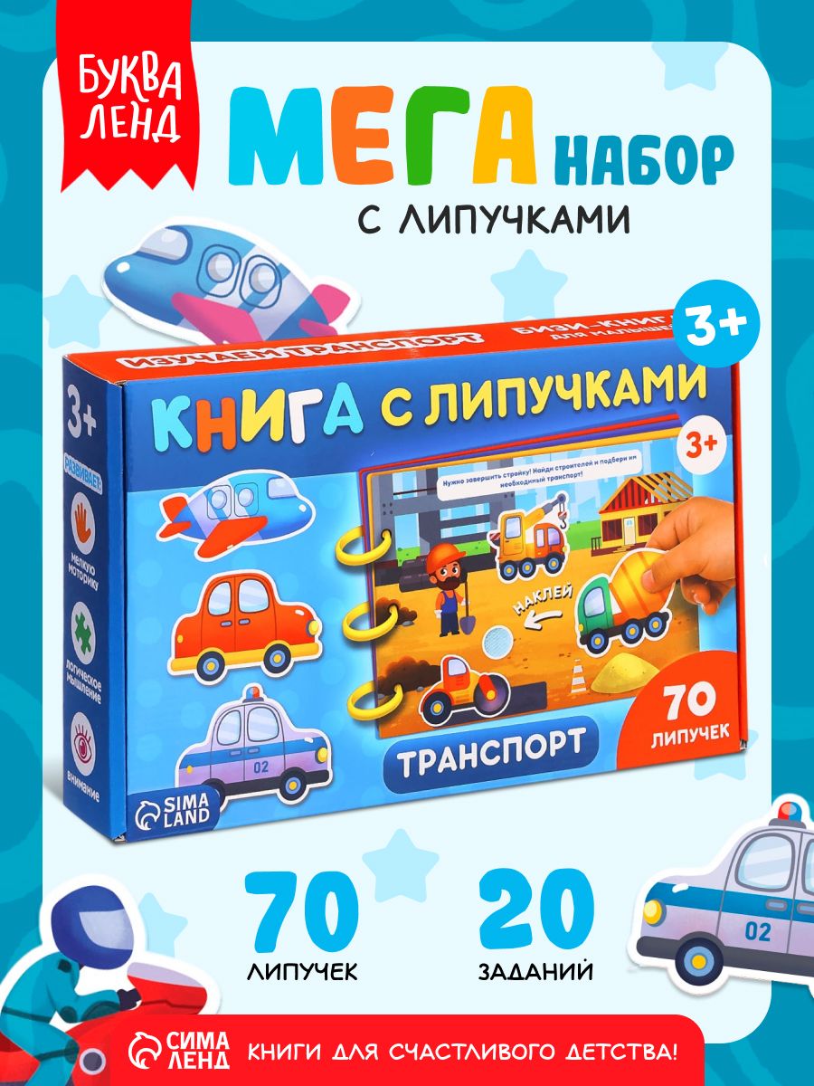 Книга с липучками для малышей, "Транспорт", Буква-Ленд, книжки для малышей 2+