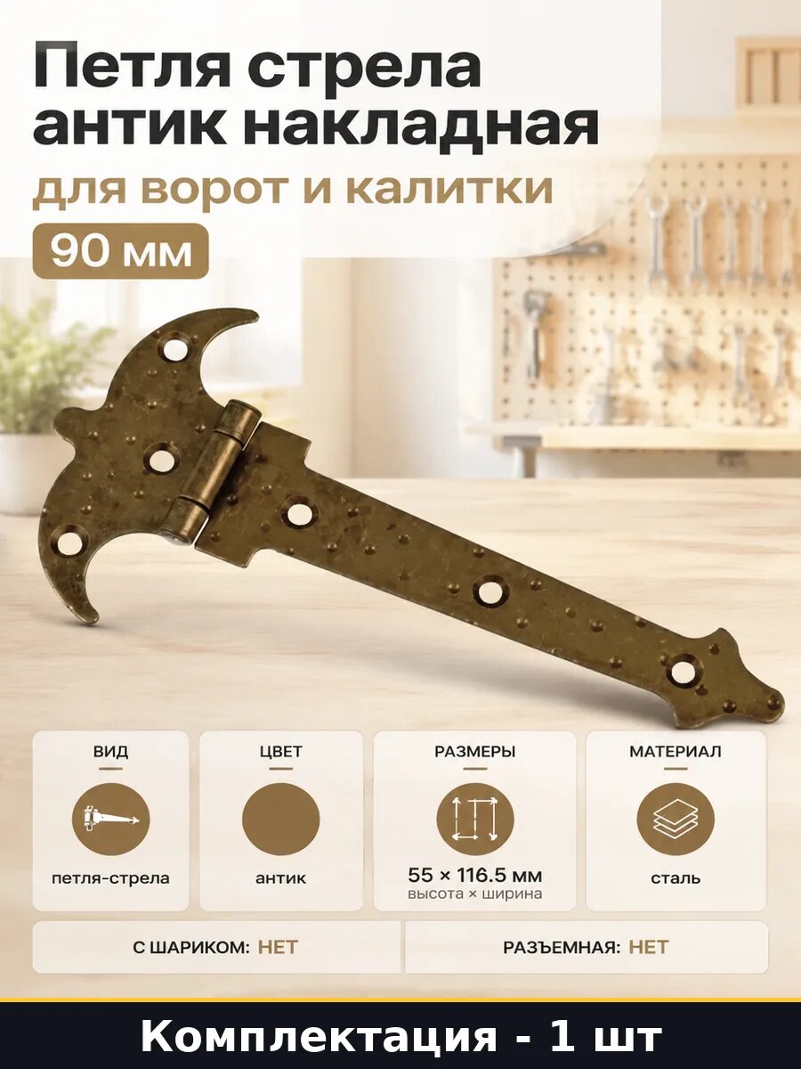 Петля стрела антик накладная для ворот и калитки, 116.5 мм, бронзовый, сталь 1.5 мм