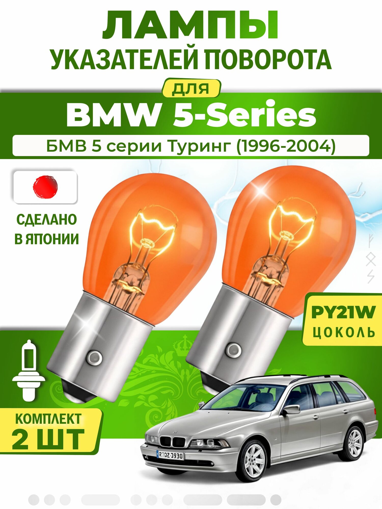 Японские лампы указателей поворота (передние) BMW 5-Series (1996-2004) PY21W / 2шт LYNXauto