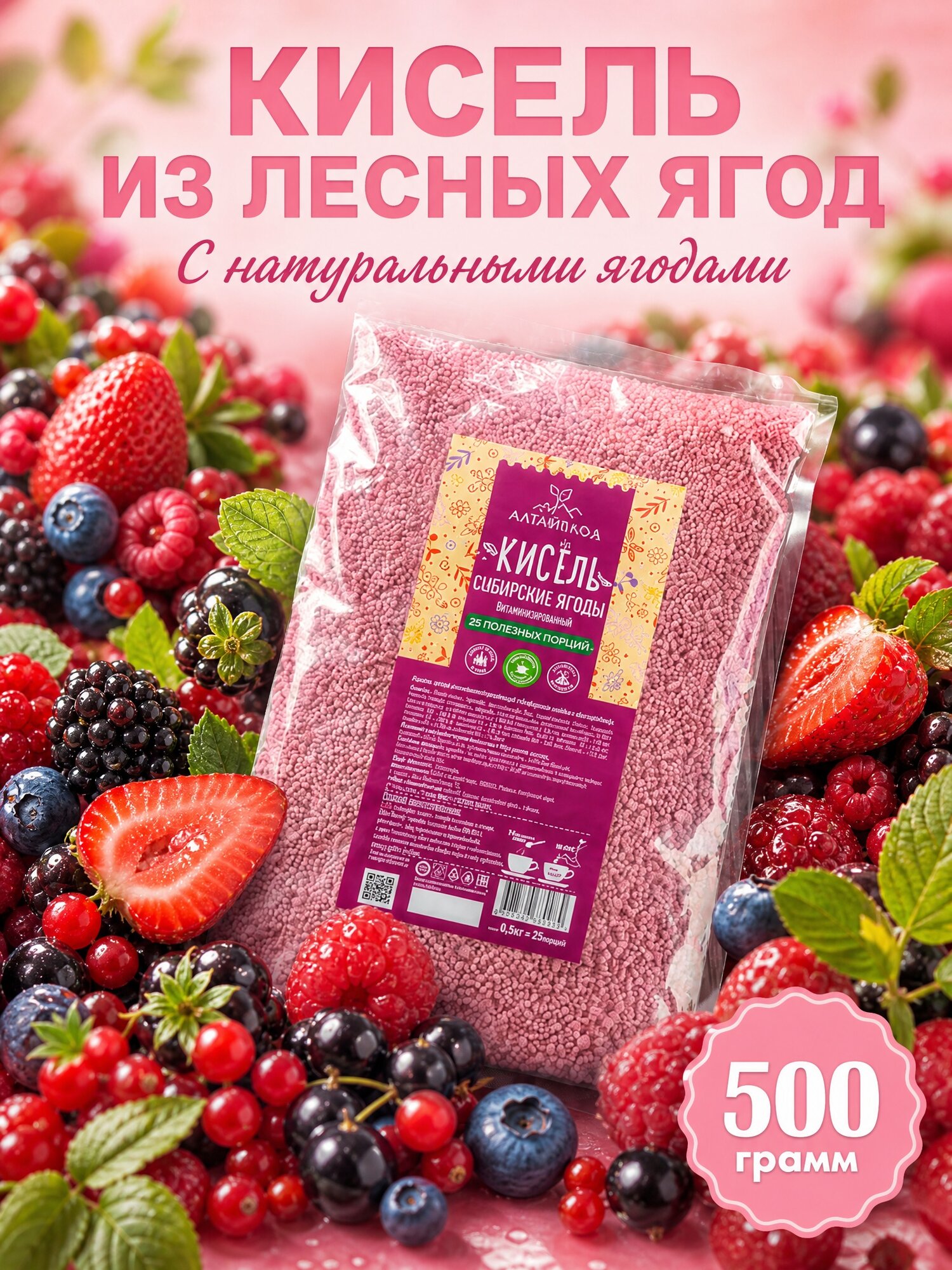 Кисель Сибирская ягода 500 гр сухой быстрорастворимый витаминизированный