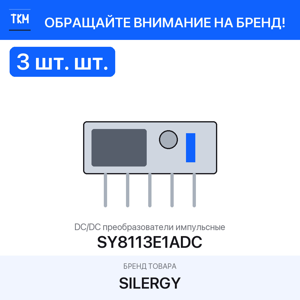 3 шт. DC/DC преобразователи импульсные SY8113E1ADC SILERGY