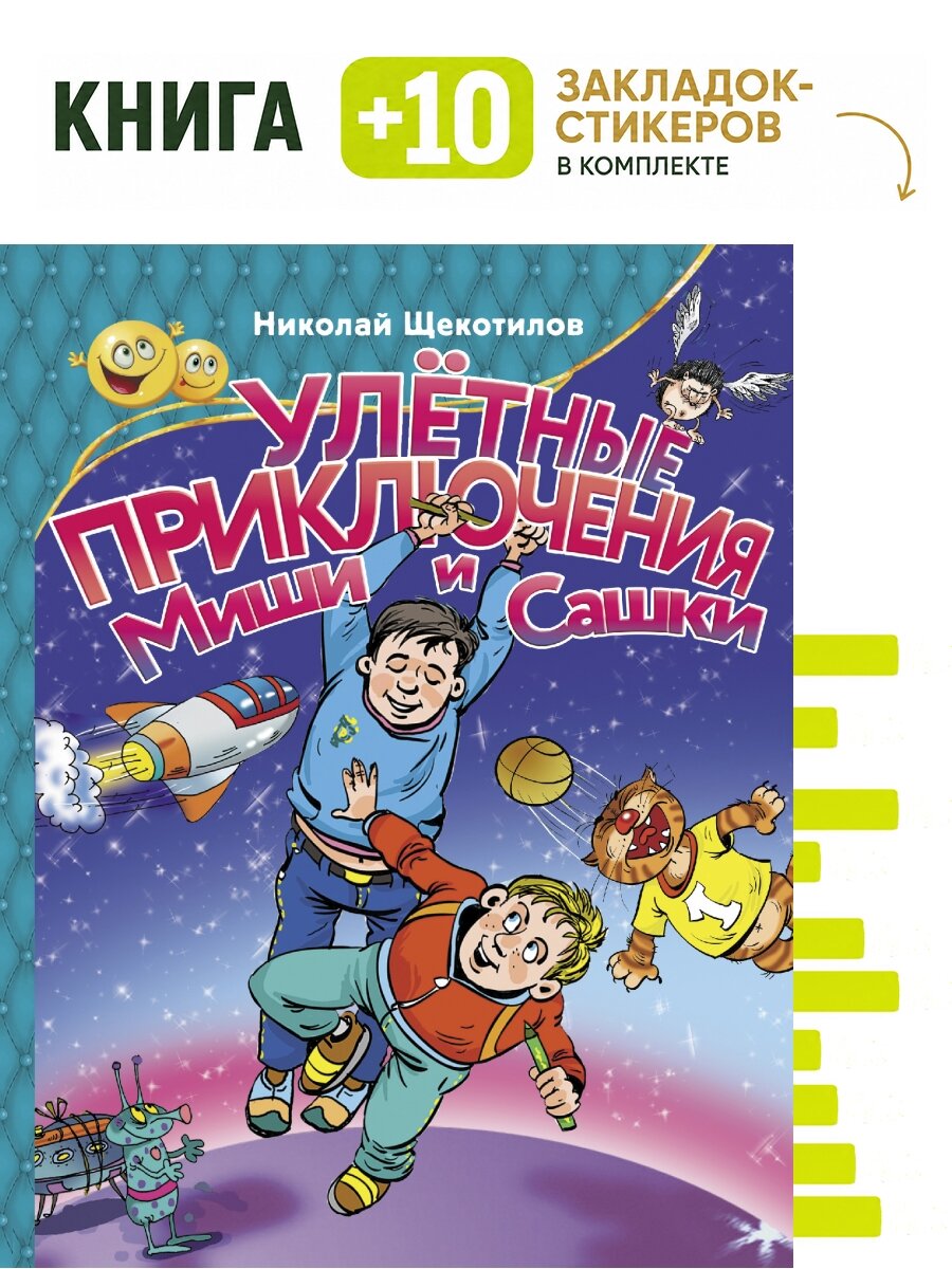 Улетные приключения Миши и Сашки. Комплект: книга + 10 закладок-стикеров