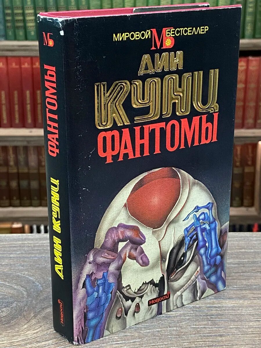 Дин Кунц. Сочинения. Фантомы