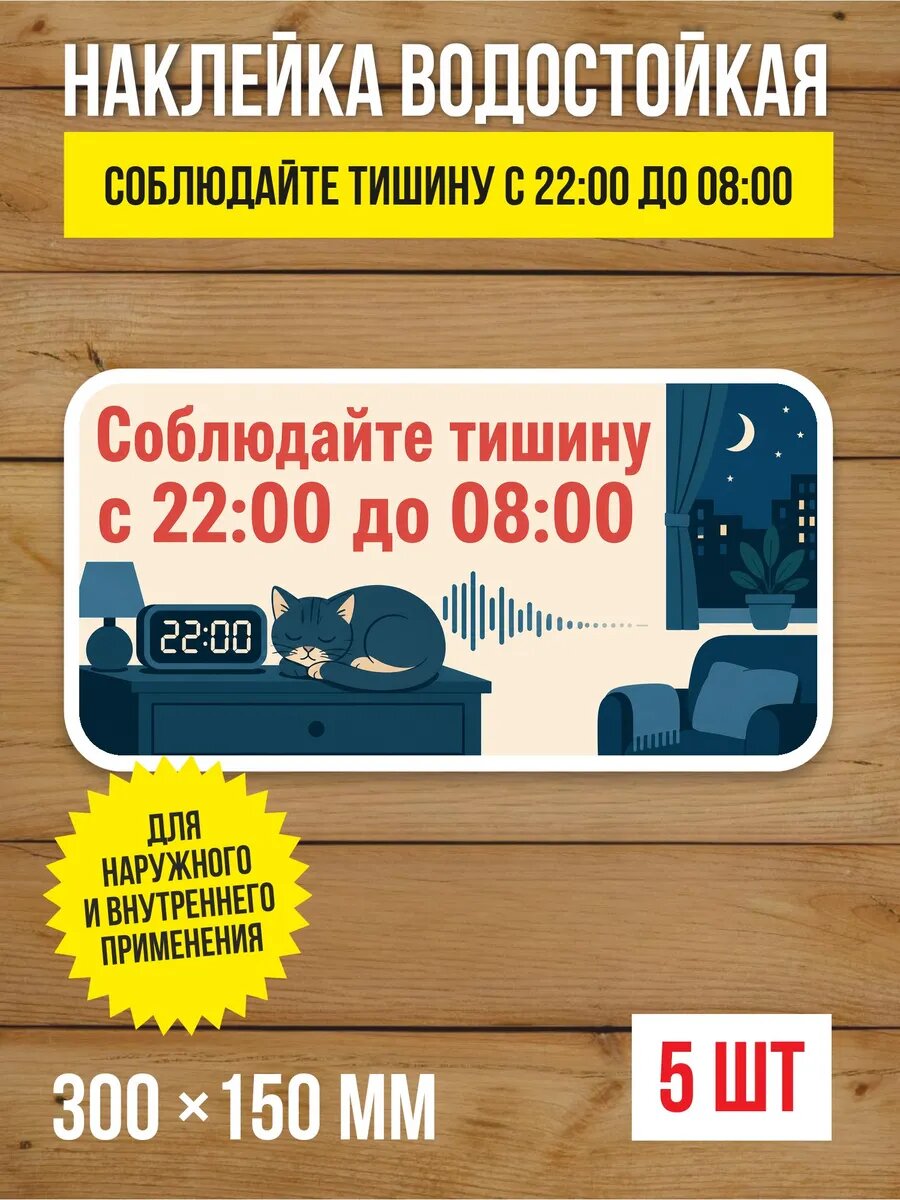 Наклейка «Соблюдайте тишину с 22:00 до 08:00» виниловая, 300х150 мм, 5 шт