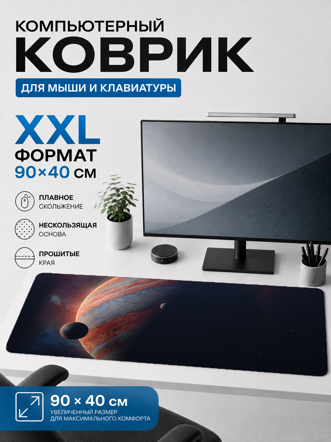 Большой игровой коврик для мыши и клавиатуры 90×40 см — Планета в космосе
