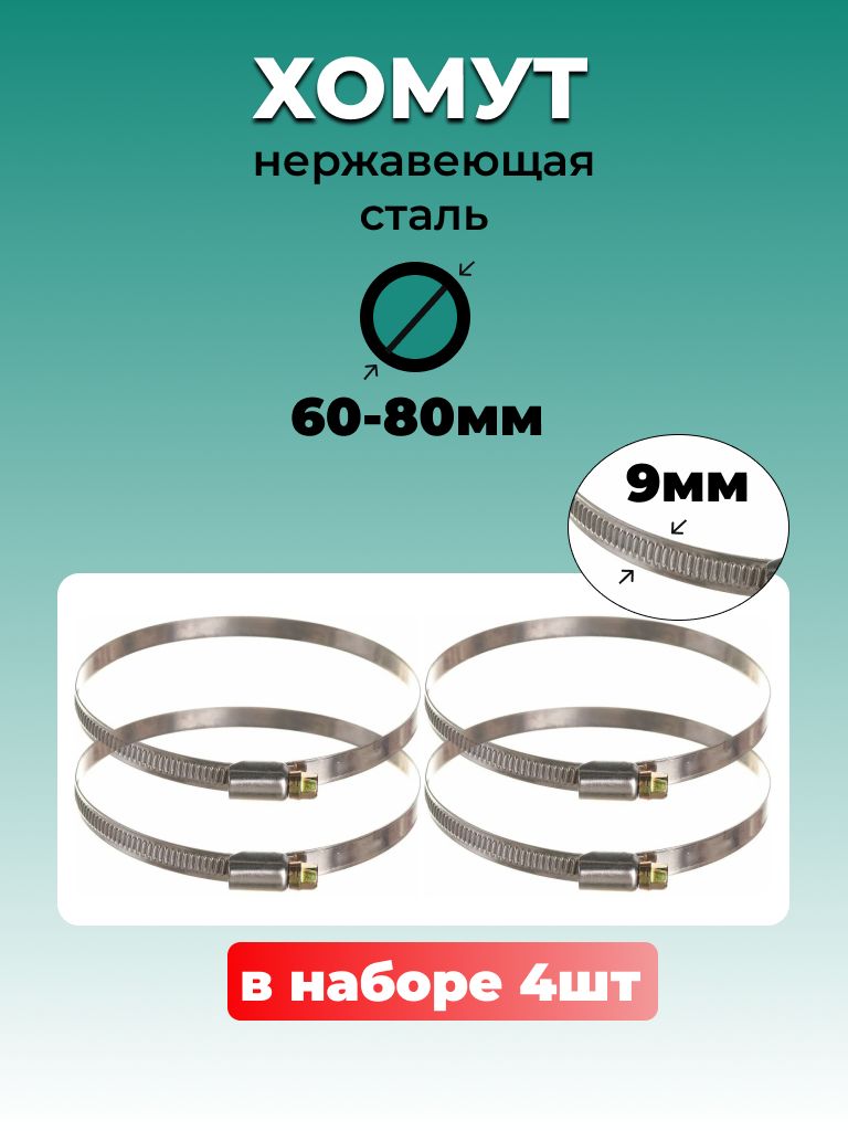 Хомут червячный из нержавеющей стали, разм. 60*80 мм, лента 9 мм. Комплект 4 шт.