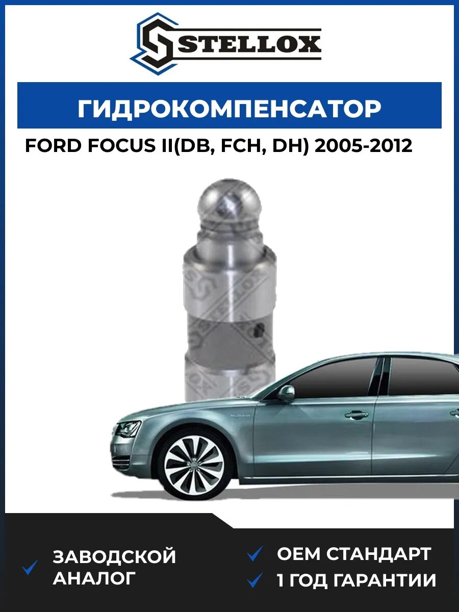 Гидрокомпенсатор Stellox 2000523SX Форд Фокус II Ford Focus II DB 2005-2012