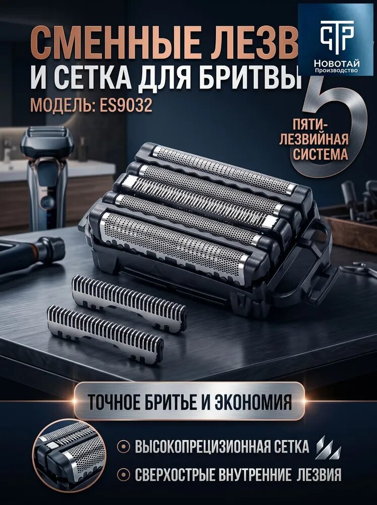 Используется для электробритвы Panasonic WES9038Y net ES-LV67/LV9U/6U/LV9Q/6Q