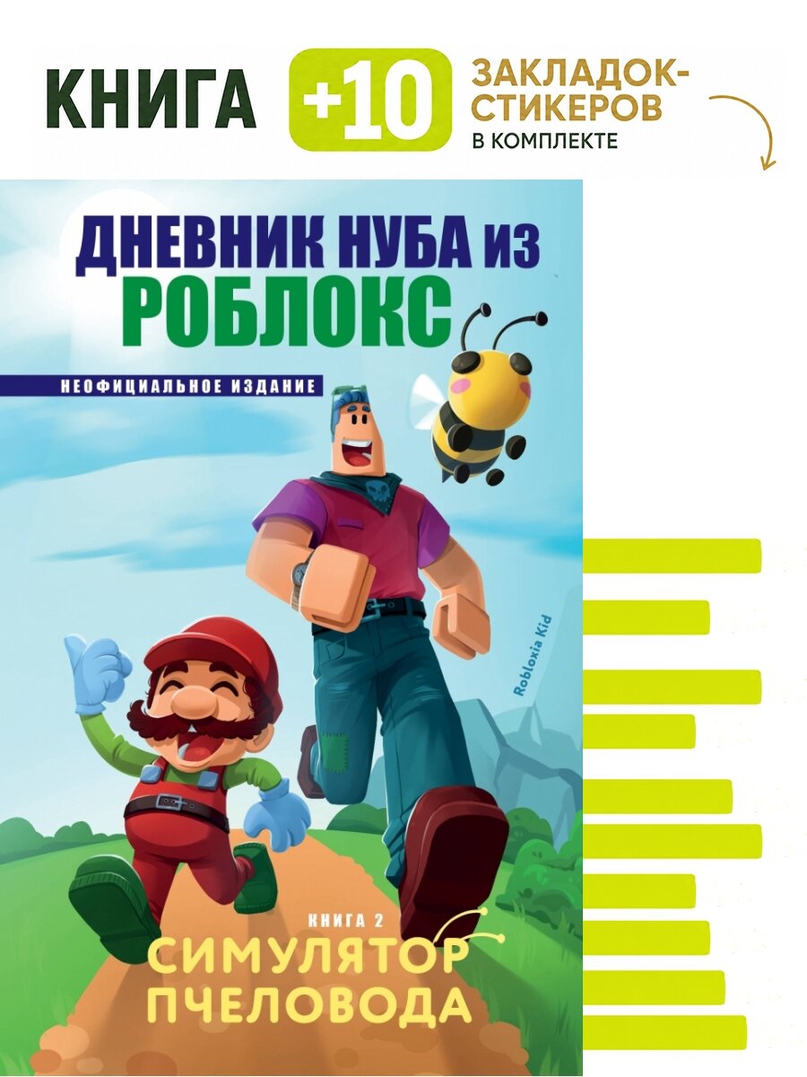 Дневник Нуба из Роблокс. Симулятор пчеловода. Книга 2. Комплект: книга + 10 закладок-стикеров
