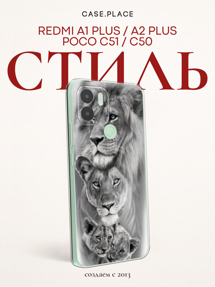Чехол на Xiaomi Redmi A1+/Redmi A2+/Poco C51/C50 / Редми A1+ с принтом Львиная семья
