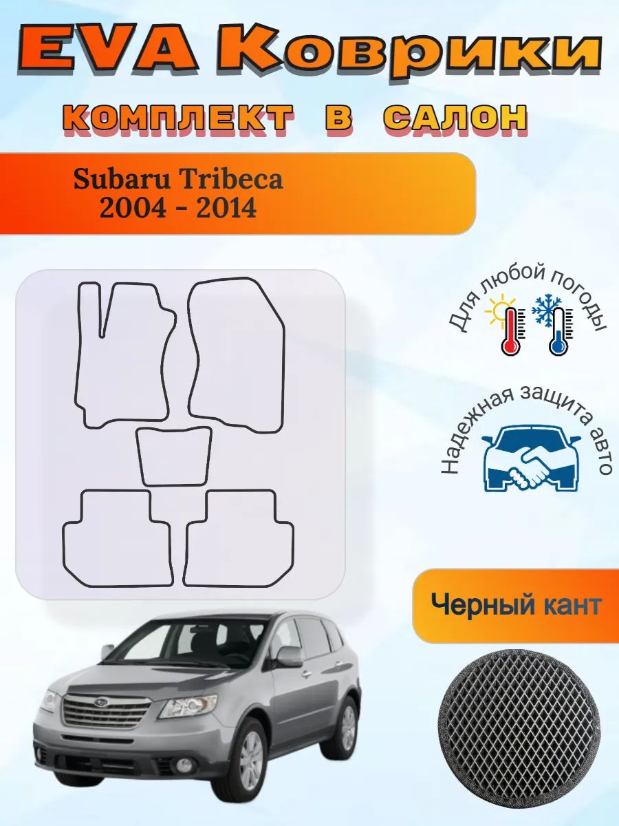 EVA коврики Subaru Tribeca 2004 - 2014 Субару Трибека