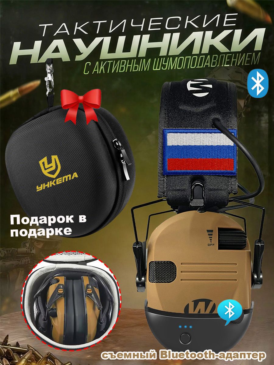Активные шумоподавляющие наушники Walker's Razor с съемным Bluetooth-адаптером, тактические амбушюры для охоты и стрельбы, защита слуха + чехол в подарок