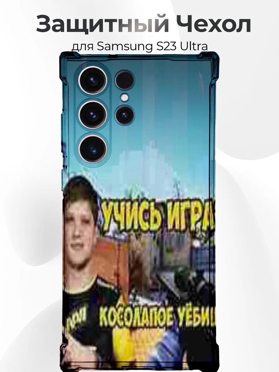 Чехол Samsung S23 Ultra учись играть у симпла