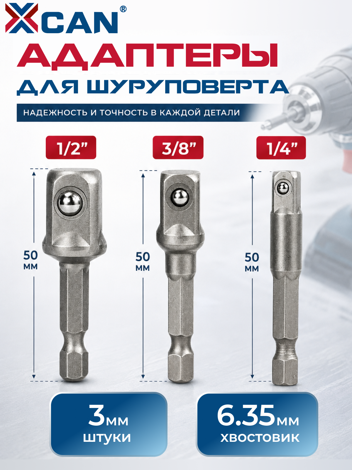 Переходники для шуруповерта под торцевые головки XCAN 1/2", 3/8",1/4", длина 50мм, 3 шт.