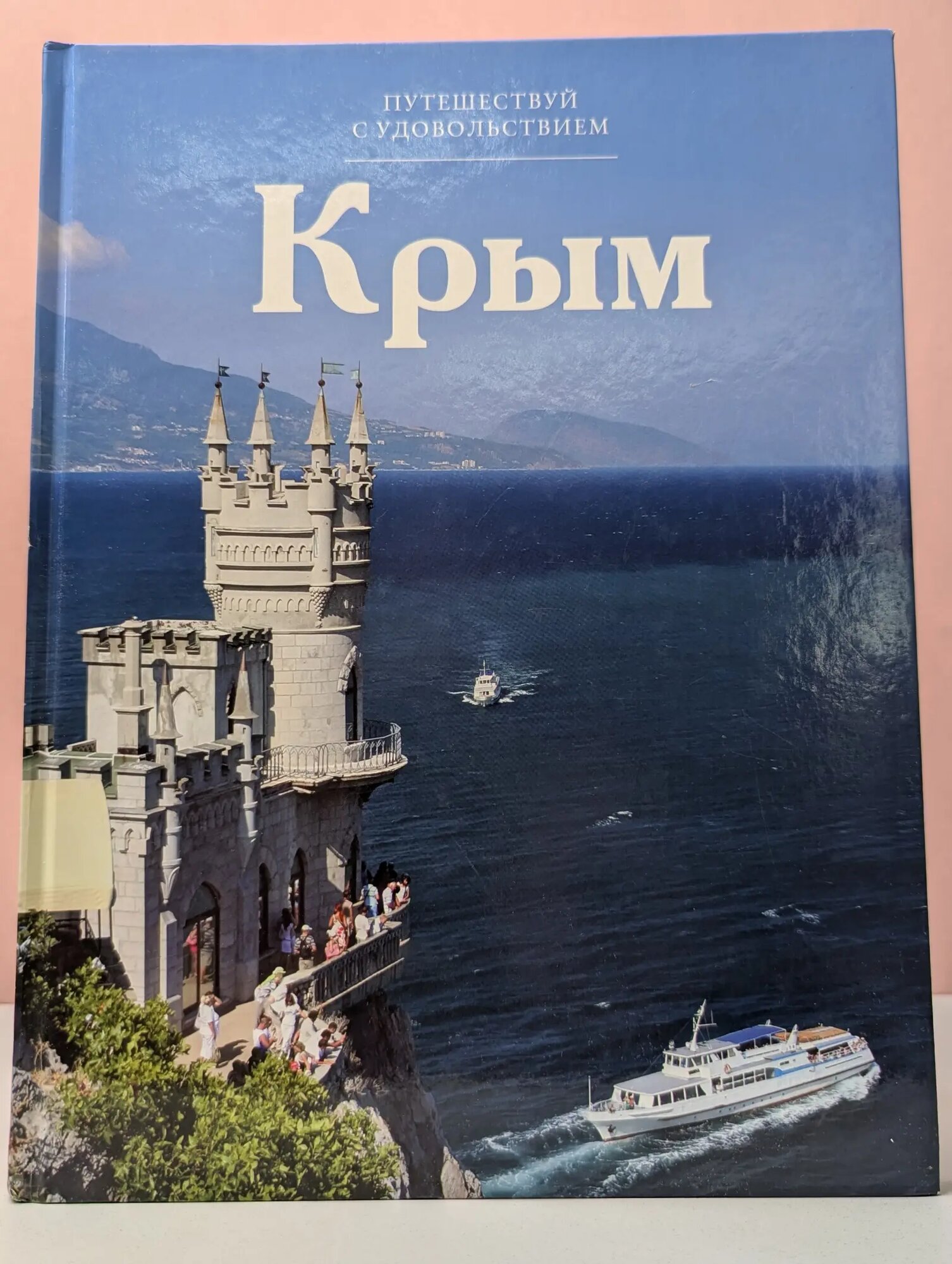 Путешествуй с удовольствием. Крым Барагамян Анаит Арменаковна (ред.) 2014