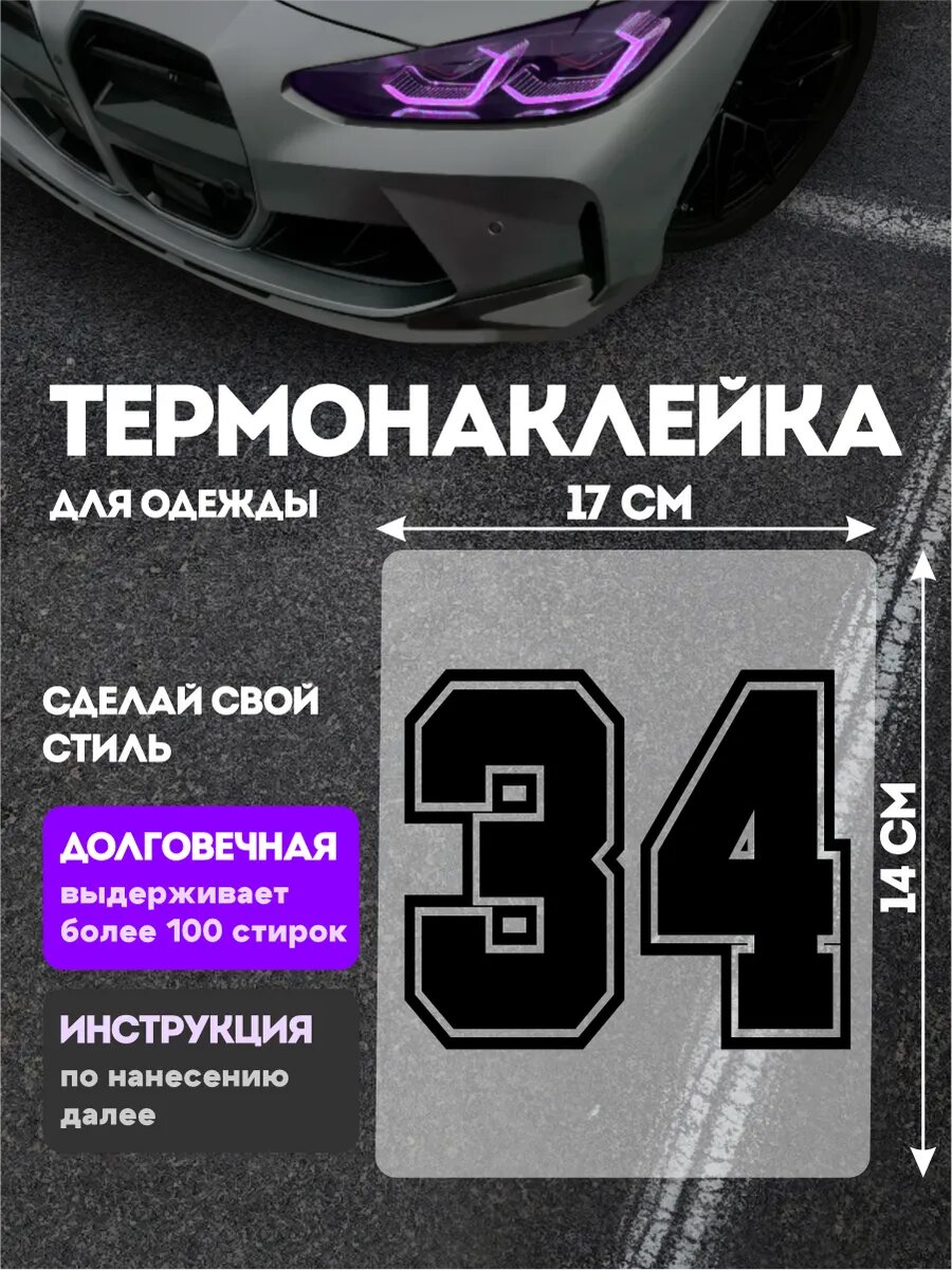Термонаклейка на одежду детская цифры 34