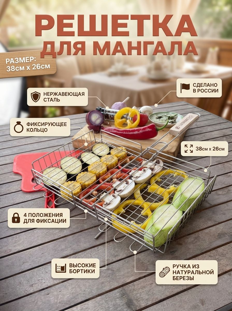 Решетка гриль из нержавеющей стали на мангал Лесниково 380Х260