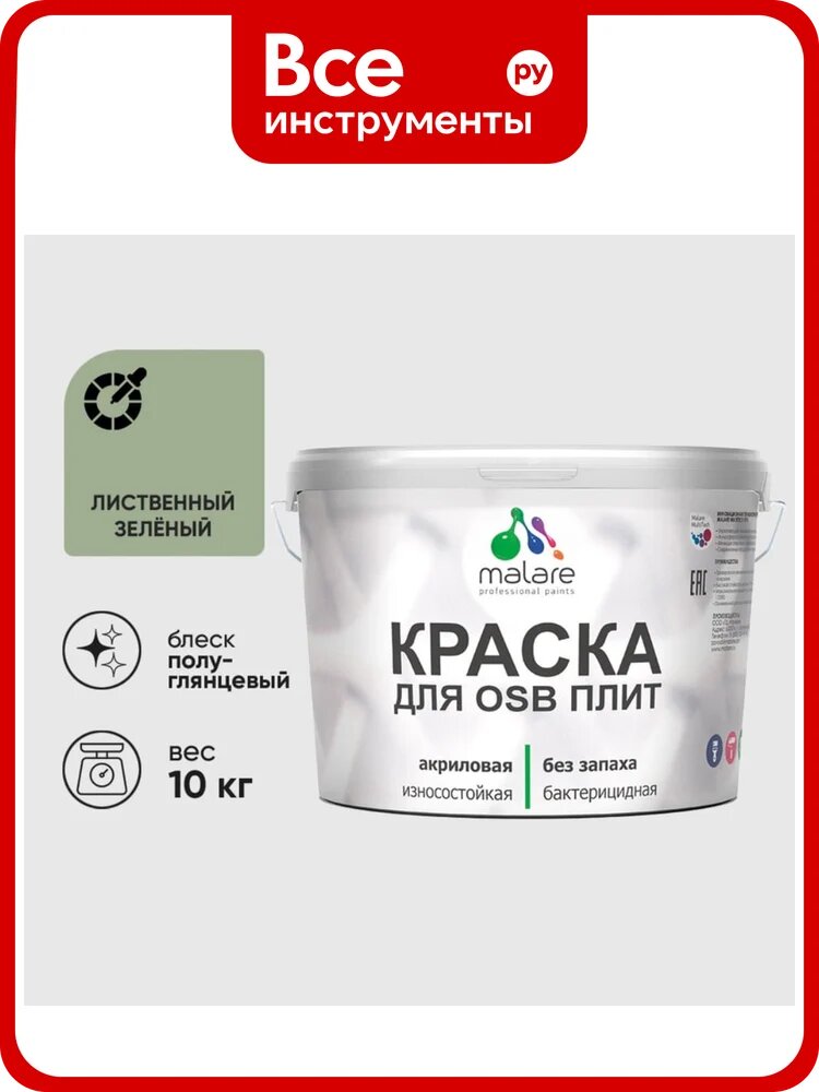 Резиновая краска MALARE для ОСБ плит акриловая краска для дерева, без запаха полуглянцевая, лиственный зеленый, 10 кг КОСБЛЛИЗПГ1000