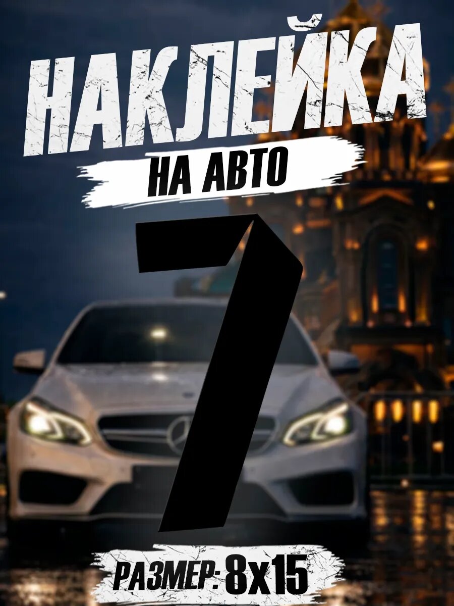 Наклейка на авто на стекло Цифра 7 на машину