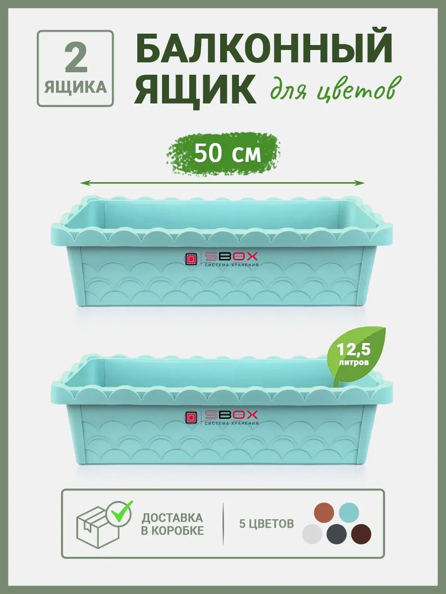 Балконный ящик для цветов 50 см, 2шт
