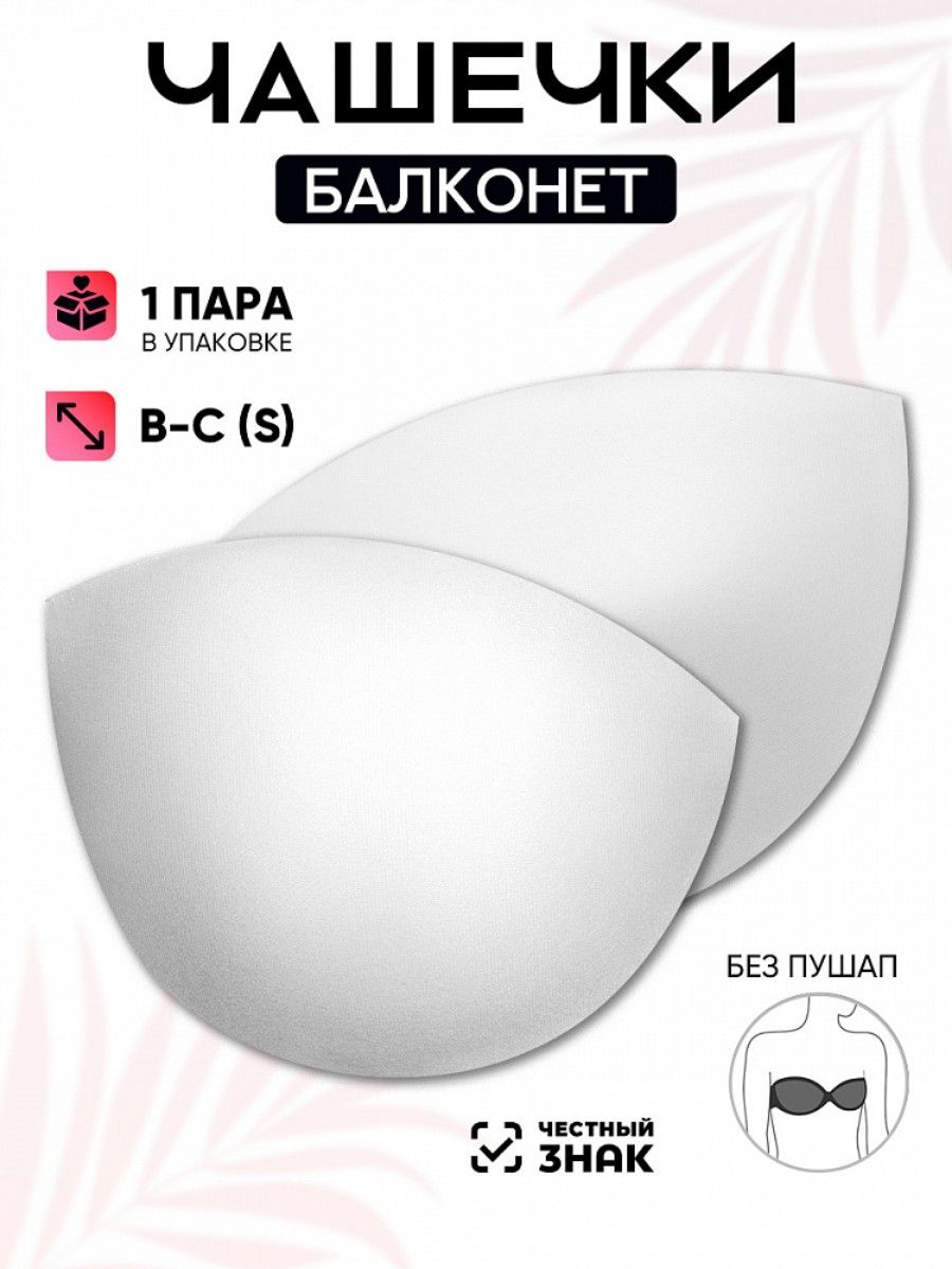 Чашечки балконет размер one size B-C S без пуш-ап TBY-03 белый 01, 1 пара