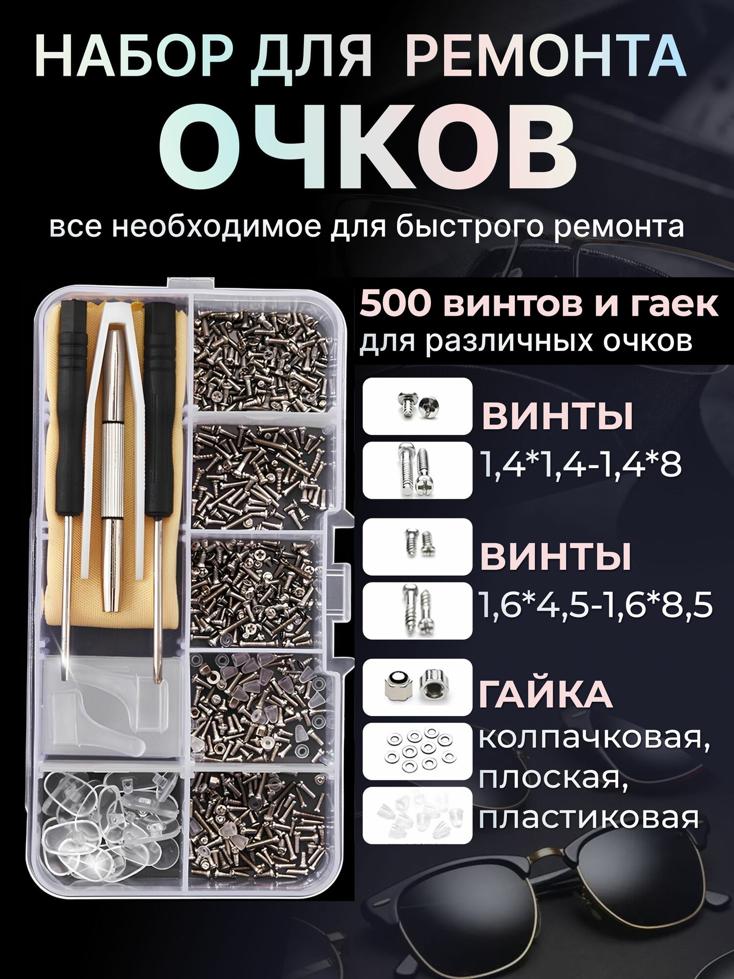 Набор для ремонта очков, винты 500 шт