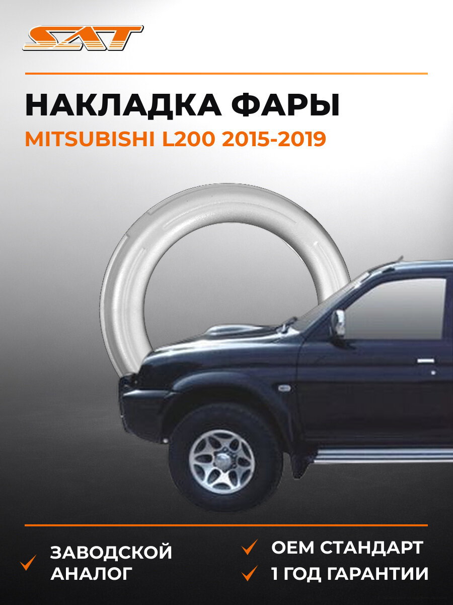 Накладка противотуманной фары правая SAT STMB942191 Mitsubishi L200 2015-2019 Мицубиси