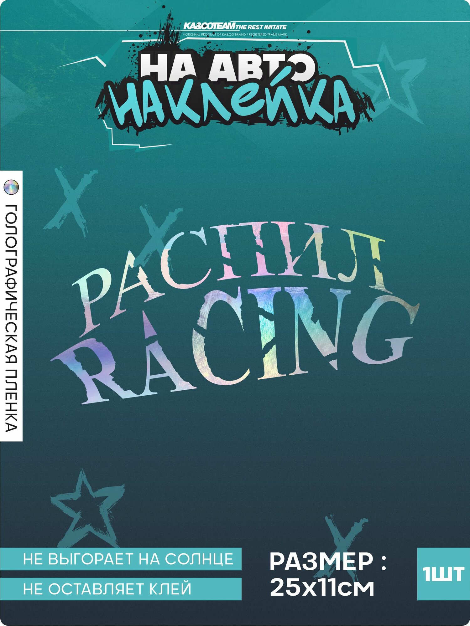 Наклейка на авто стикер Распил Racing