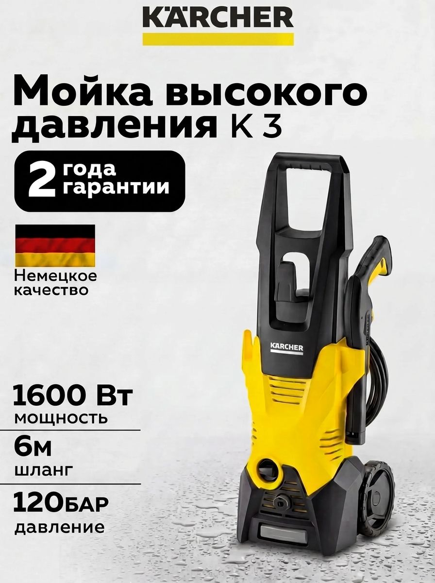 Мойка высокого давления Karcher K 3 1.601-888.0 Керхер для автомобилей, шланг длиной 6 м, грязевая фреза, струйная трубка Vario Power, разъем Quick Connect, желтый/черный