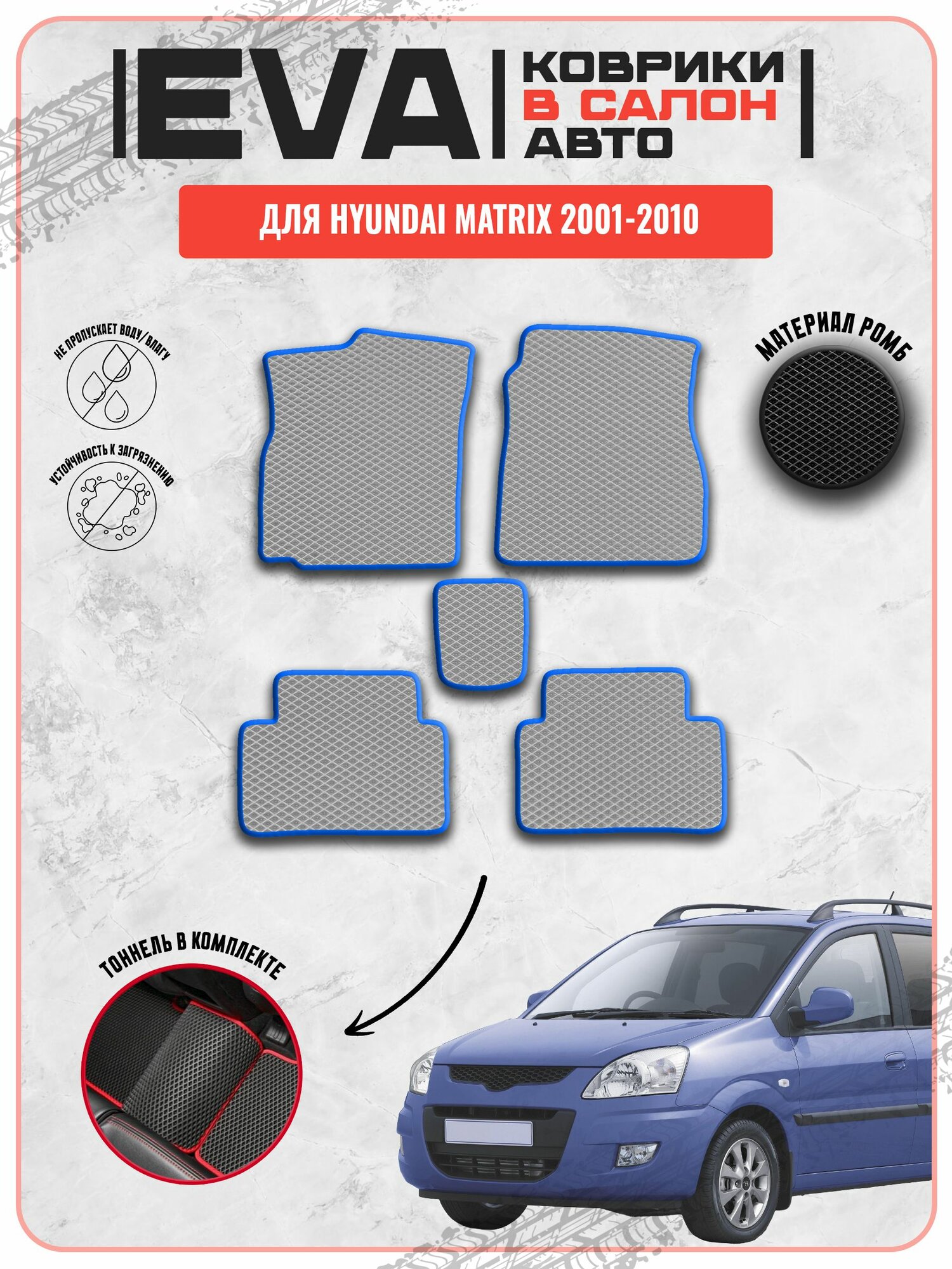EVA ЭВА ковры для Хендай Матрикс / Hyundai Matrix 2001-2010 г. в.