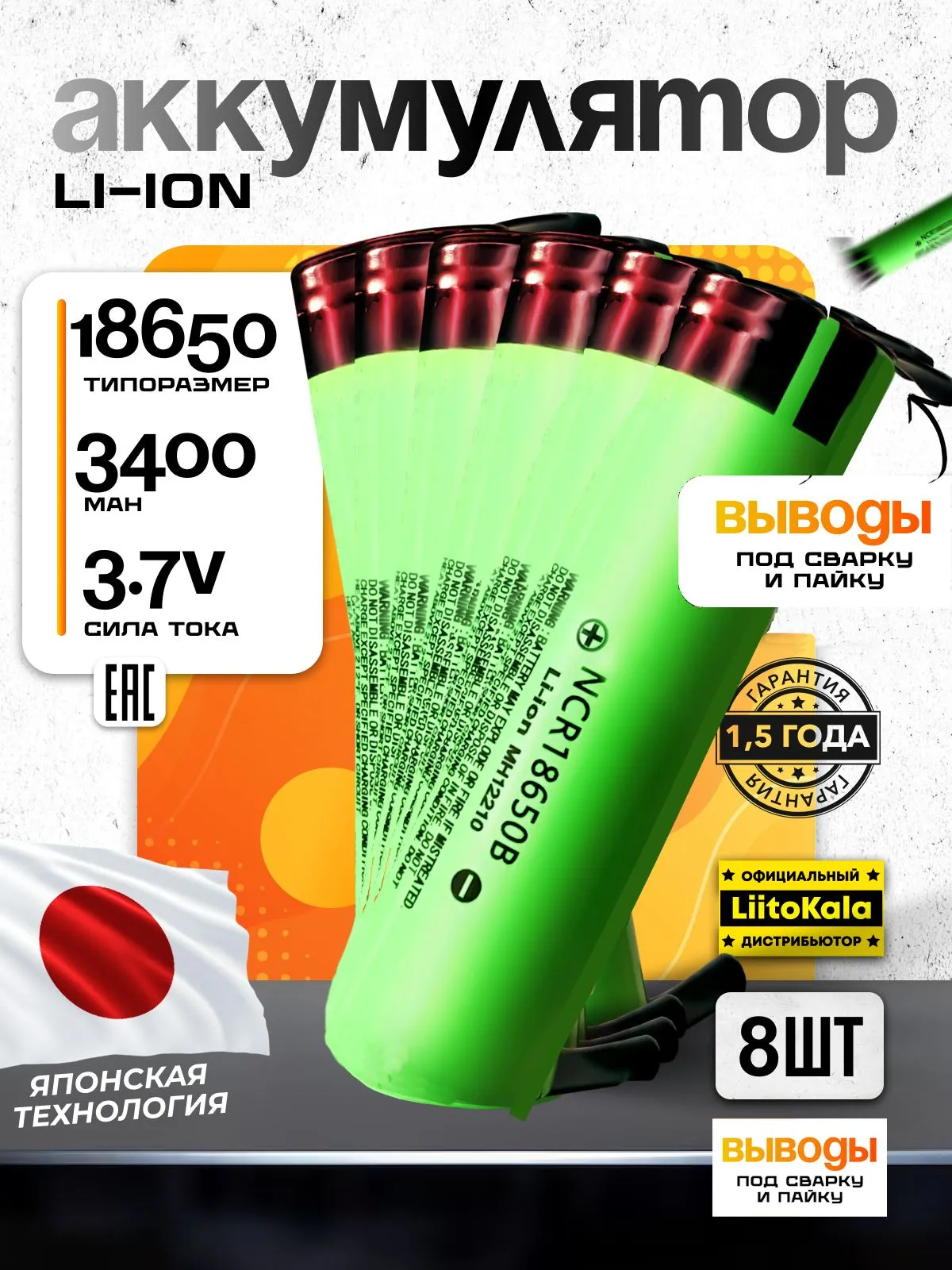 Аккумулятор 18650 Li-ion LiitoKala NCR18650B 3400 mAh с платой защиты от перезаряда и полного разряда 8 шт.