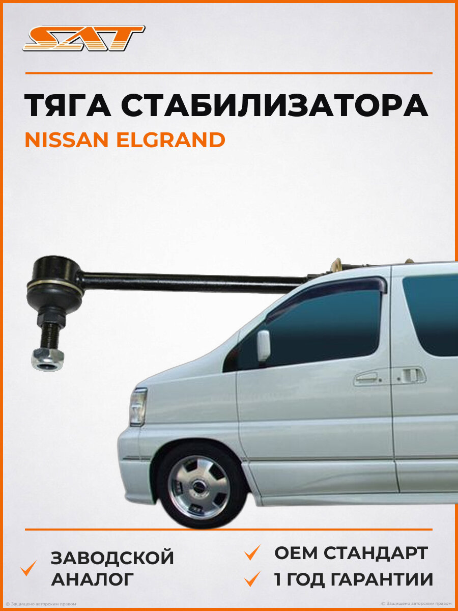 Тяга стабилизатора заднего SAT ST-56260-0W001 Nissan Elgrand Terrano Ниссан Эльгранд Террано