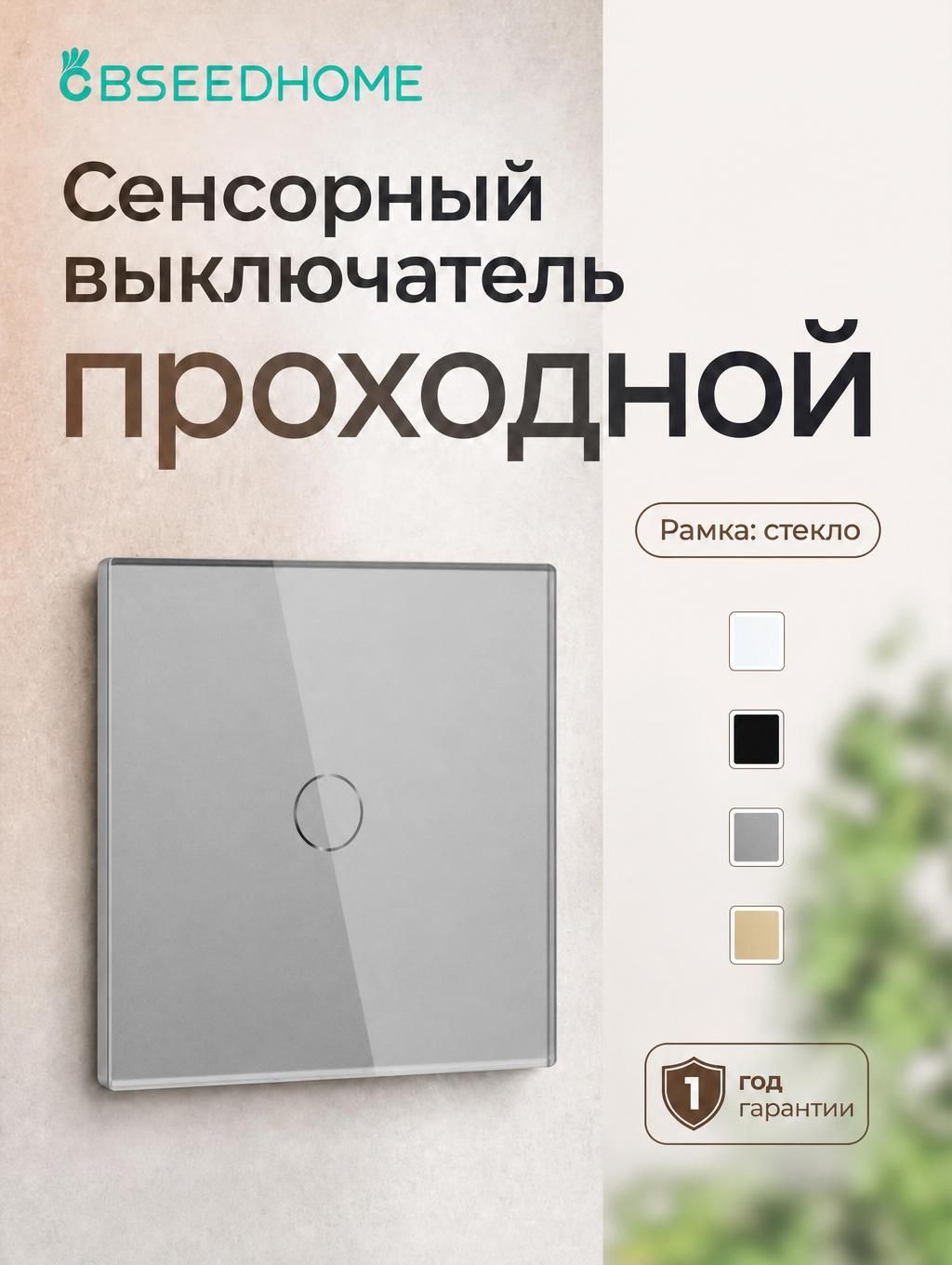 Сенсорный выключатель проходной (переключатель), 1 клавиша, панель стекло Серая