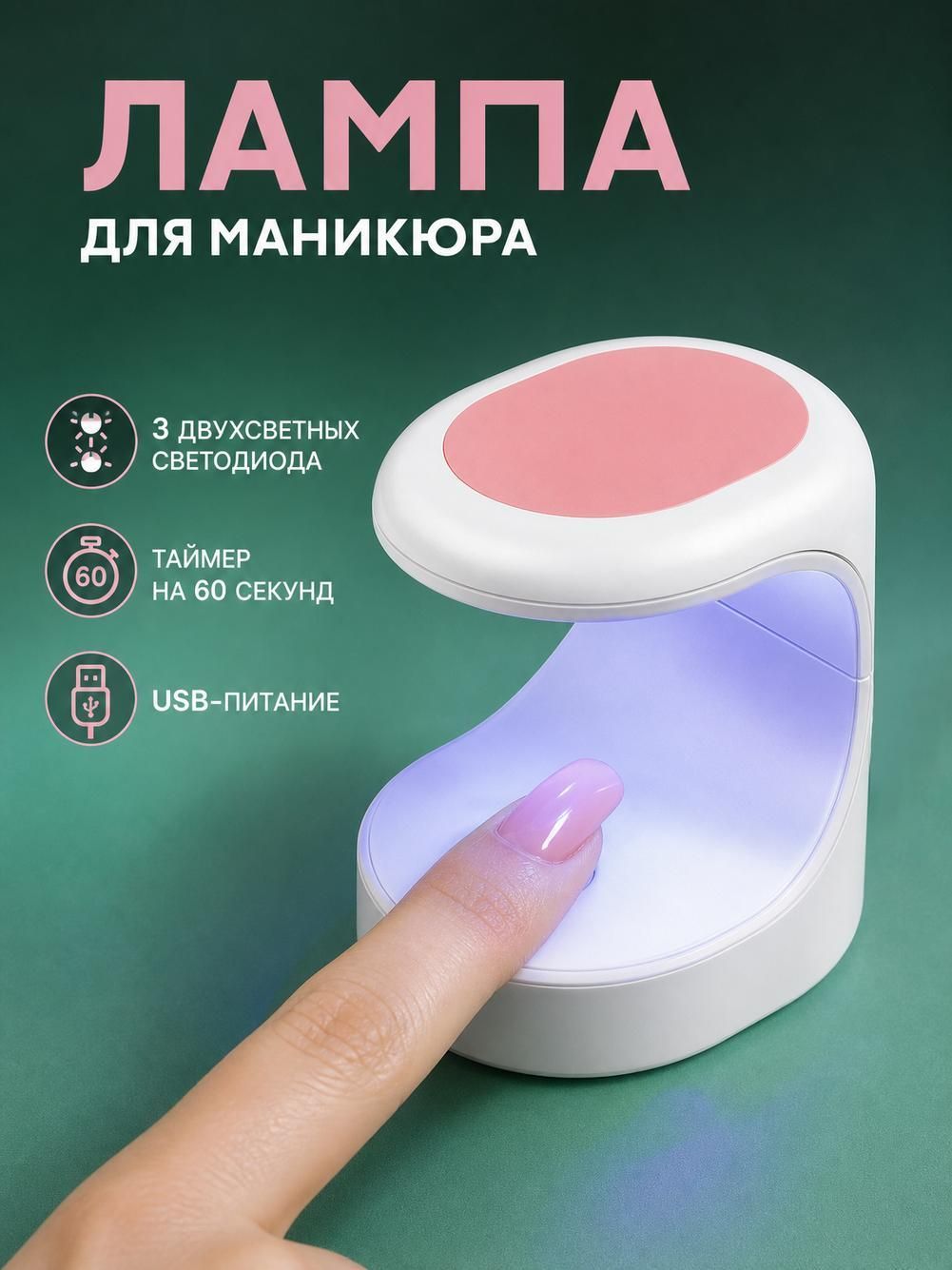 Мини-аппарат для УФ-лака ногтей