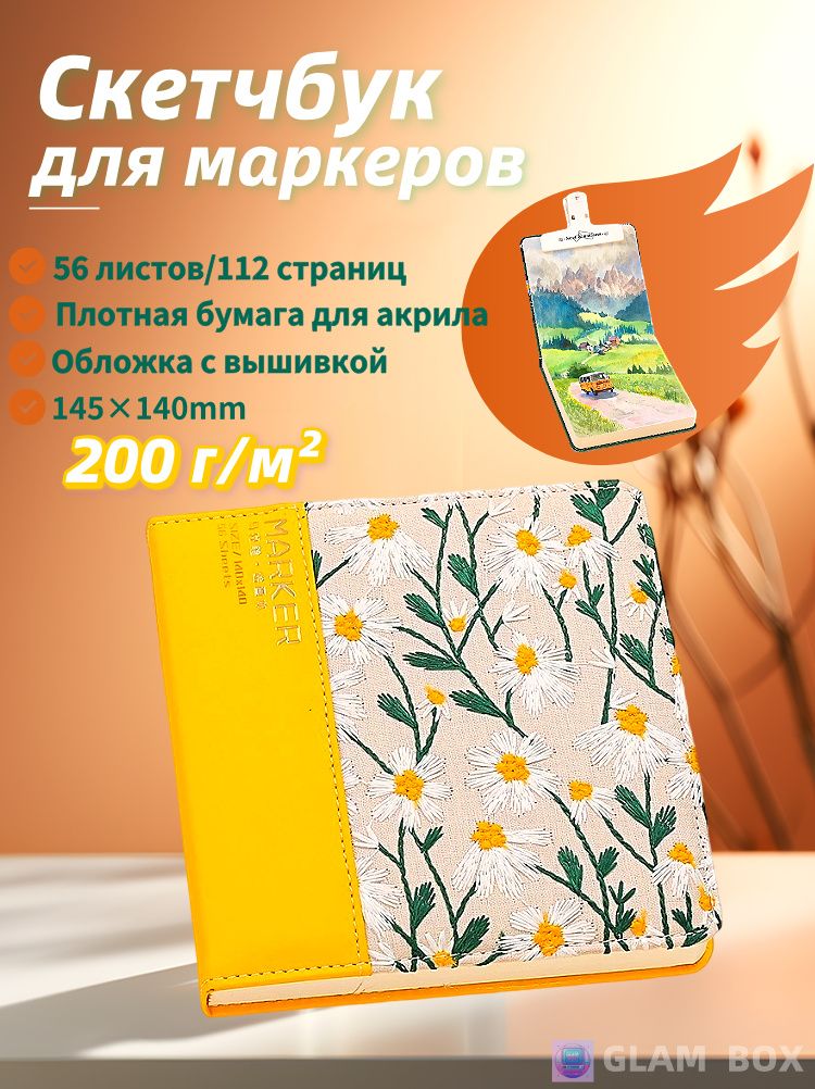GlamBox Скетчбук, листов: 56