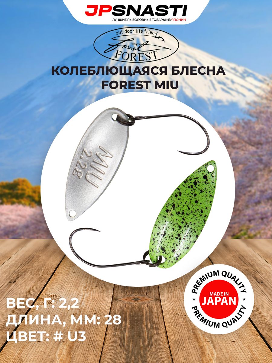 Блесна на форель Forest Miu, 2.2 гр, U3 Kero 4 (Uchoten Oricolor) / Японская блесна Форест