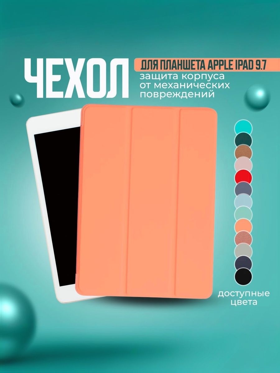 Чехол для планшета Apple iPad 9.7 Air, Air 2 и на Айпад 5 2017; Айпад 6 2018