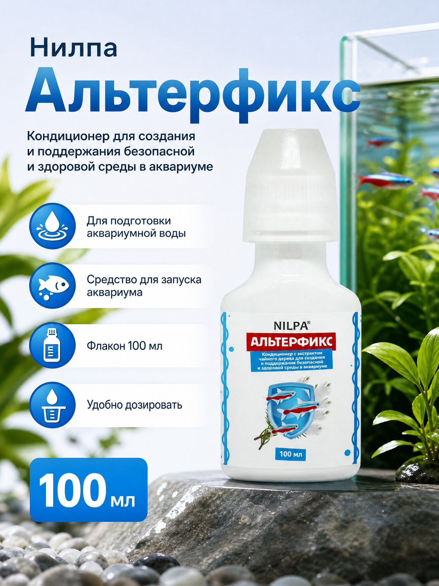 Кондиционер Нилпа "Альтерфикс", для создания и поддержания безопасной и здоровой среды в аквариуме , 100 мл