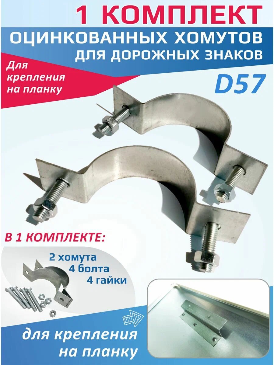 Комплект хомутов для крепления дорожных знаков (1 набор)