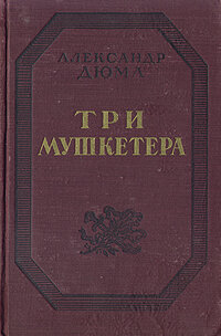 Три мушкетера Дюма Александр