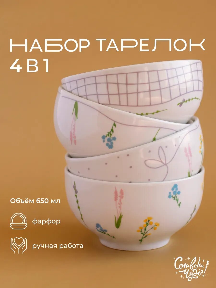 Набор тарелок глубоких на 4 персоны, объем 650 мл, Сотвори Чудо
