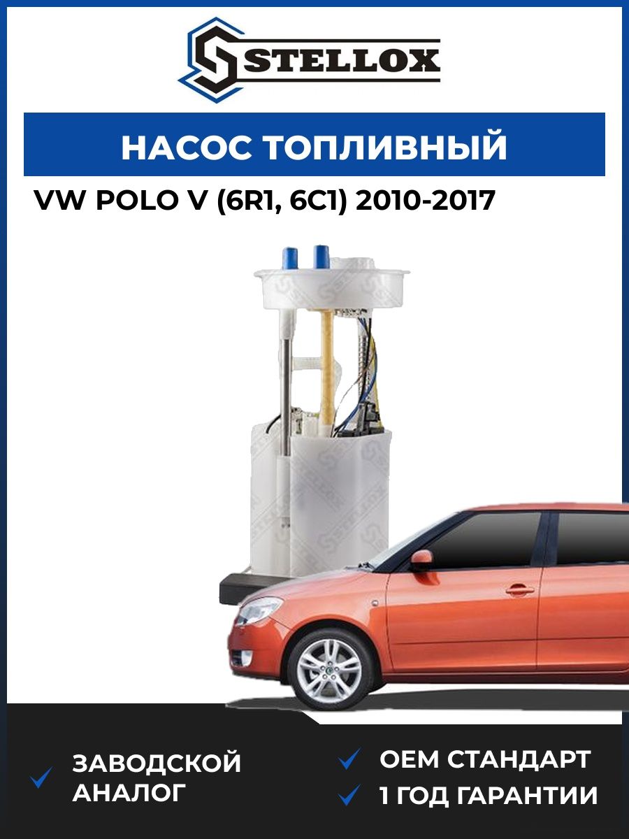 Насос топливный Stellox 1001783SX Фольксваген Поло V Vw Polo V 2010-2017