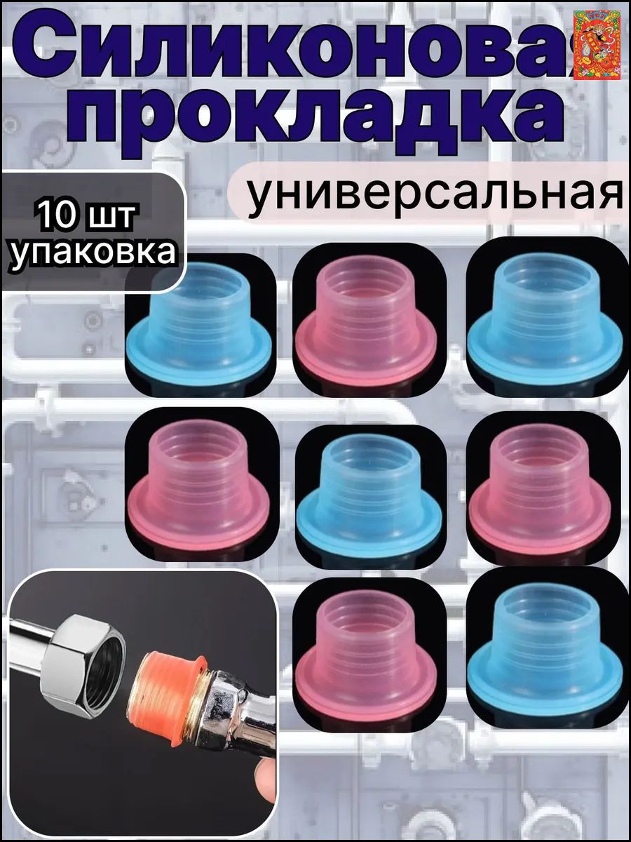 Силиконовая прокладка универсальная 1/2 для смесителя, прокладка уплотнение, фум лента. Набор 10шт.