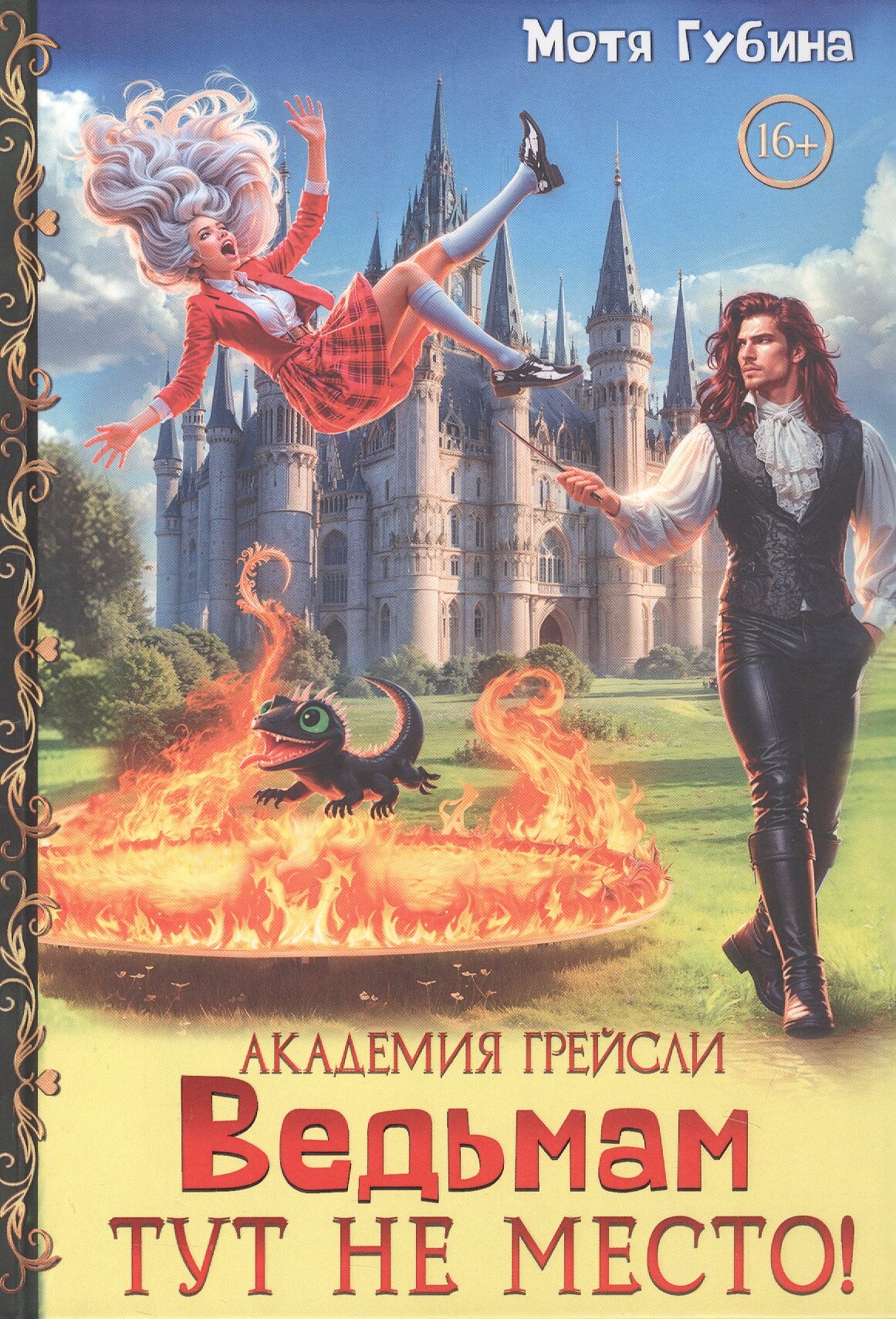Академия Грейсли. Ведьмам тут не место!