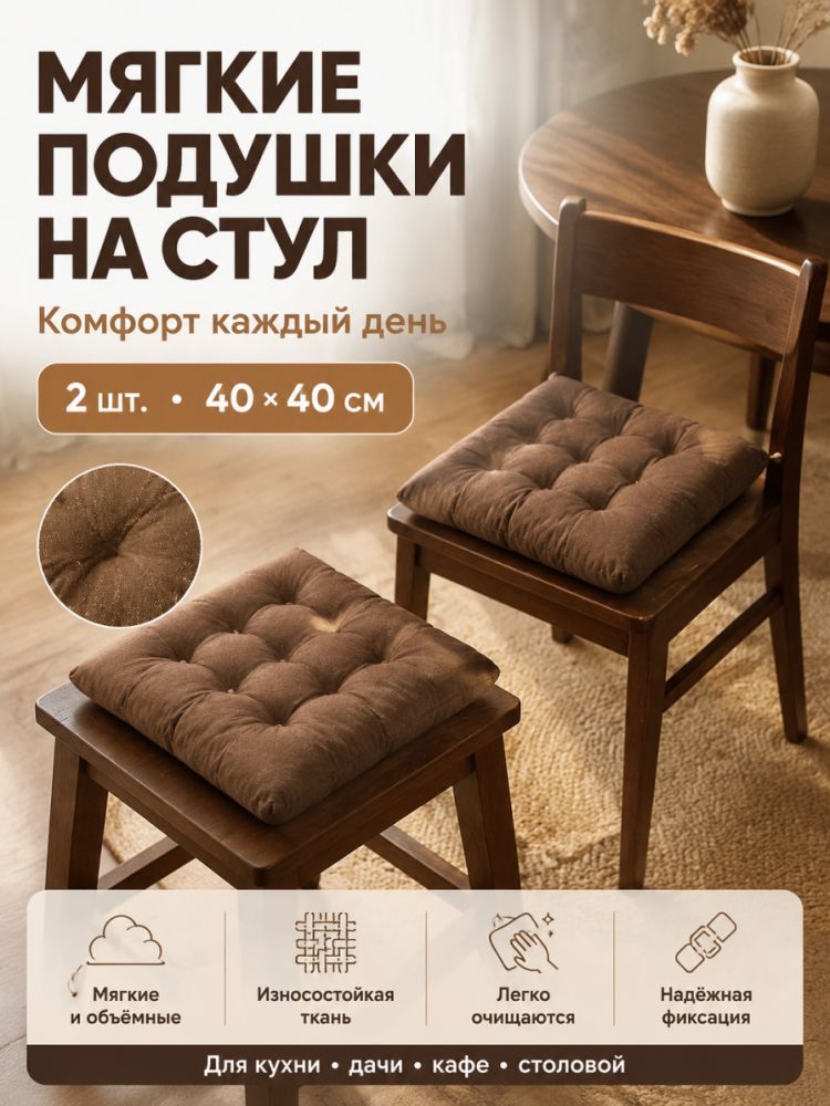 Fromthenon Подушка на стул 40x40 см 2 шт полиэстер темно-коричневый