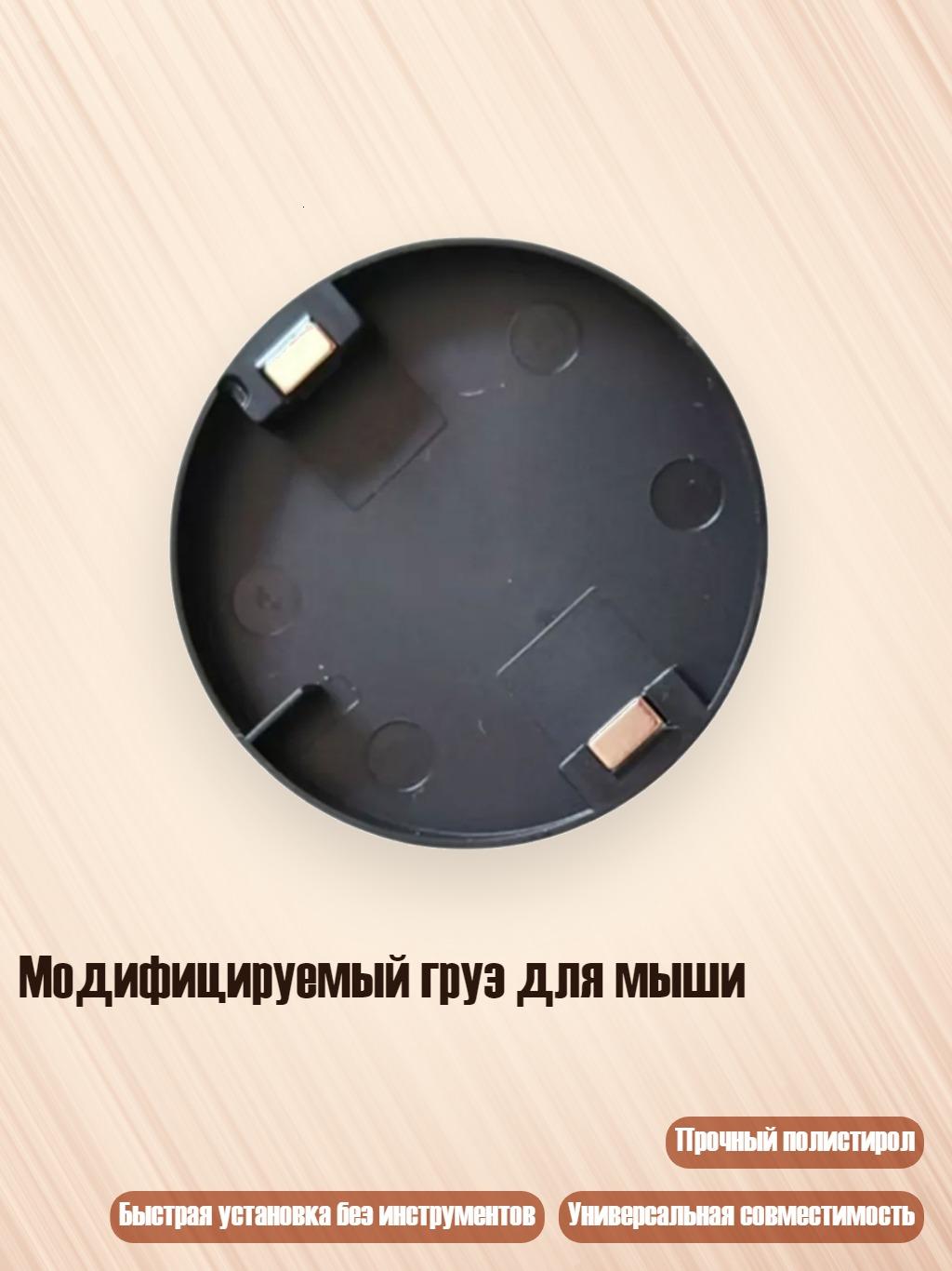 Модифицируемый груз для мыши