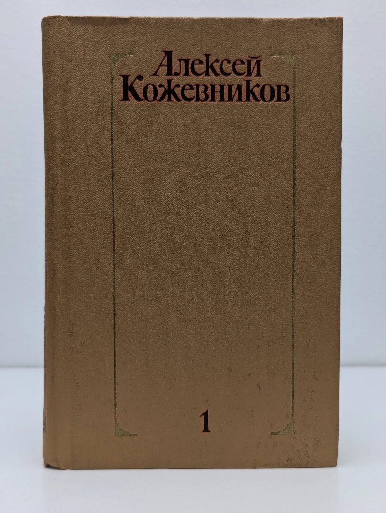 Кожевников. Собрание сочинений в 4 томах. Том 1 Кожевников Алексей Венедиктович 1977