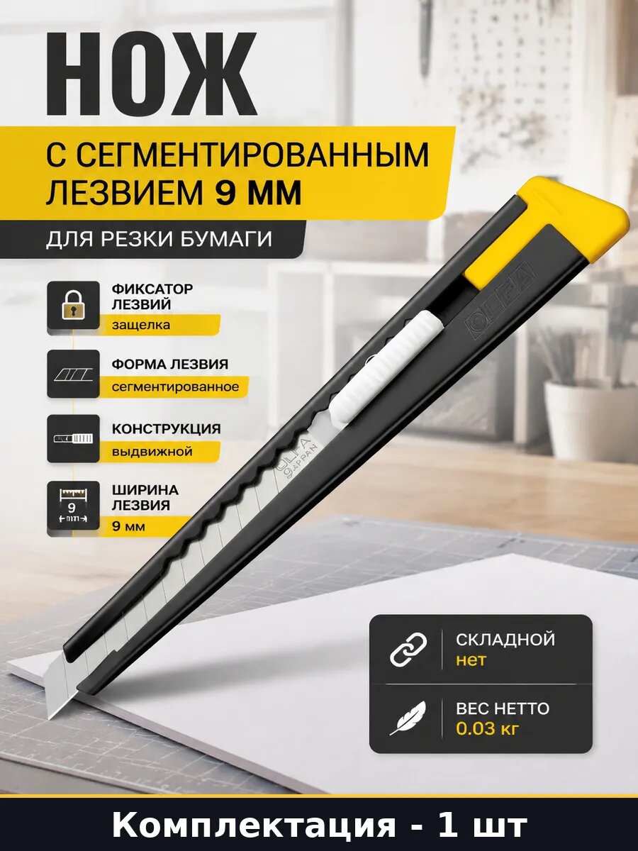 Нож сегментированный 9 мм ударопрочный для упаковки и бумаги
