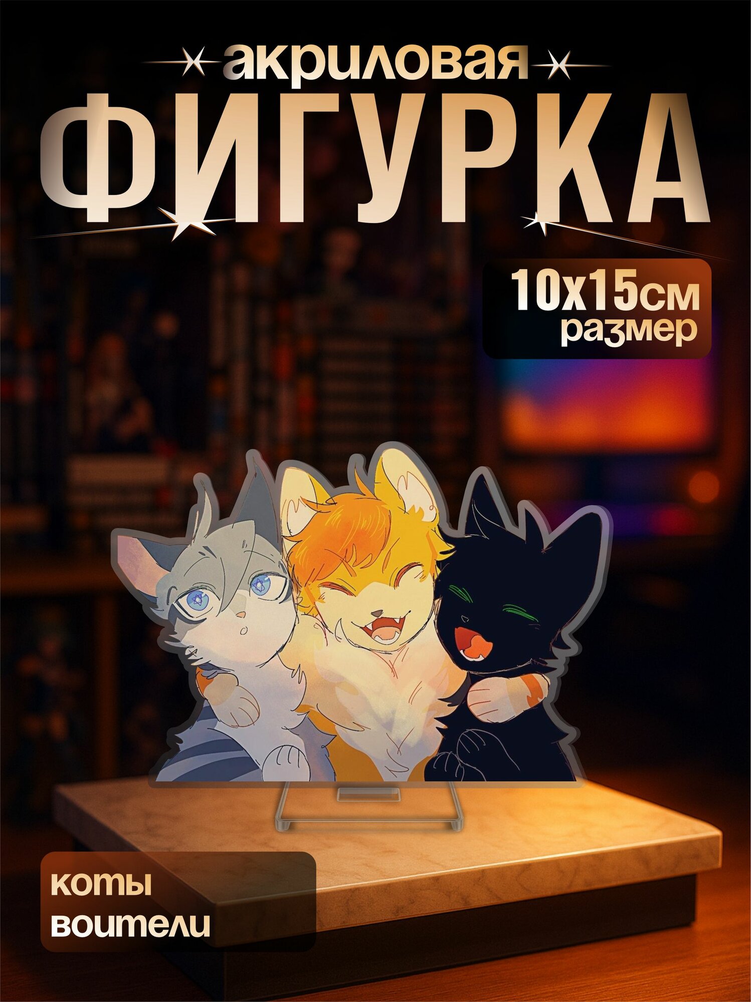 Акриловая фигурка книга Коты Воители "Остролистая, Львиносвет, Воробей"